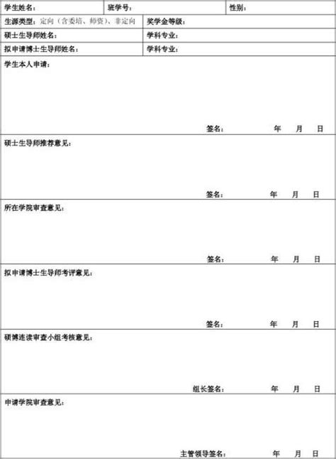 硕博连读申请书范文八篇 范文118