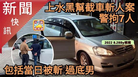 8 28新聞快訊上水黑幫截車斬人案 警拘捕7人 包括當日被斬 過底男 YouTube
