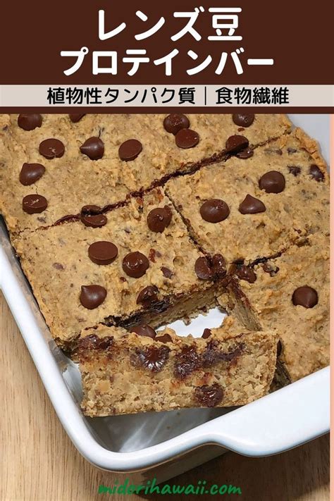 レンズ豆プロテインバーヴィーガン、グルテンフリー Healthy Habits Hawaii レシピ プロテインバー