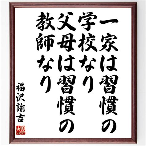 福沢諭吉の名言「一家は習慣の学校なり、父母は習慣の教師なり」額付き書道色紙／受注後直筆 Z0721 直筆書道の名言色紙ショップ千言堂
