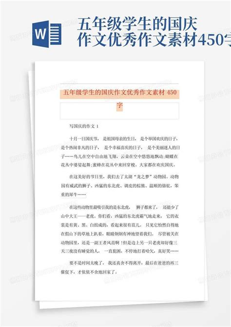 五年级学生的国庆作文优秀作文素材450字Word模板下载 编号lzpdembv 熊猫办公