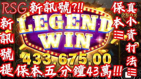 Rsg電子戰神呂布教學 實測呂布最新信號 發現新時段超軟超狂獲利 43萬 沒有最高的金額只有更高 呂布 Rsg
