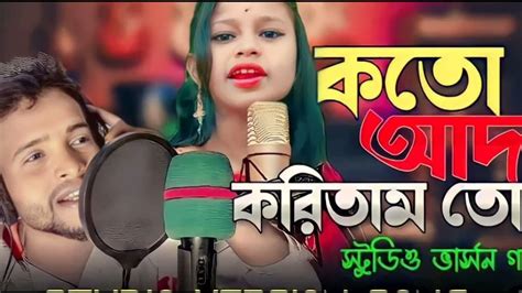 Koto Ador Koritam Tore Studio Versions Song স্টুডিও ভাসন কতো