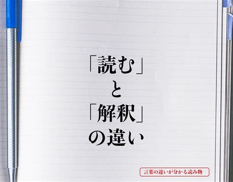 「読む」と「解釈」の違いとは？意味や違いを簡単に解釈 言葉の違いが分かる読み物