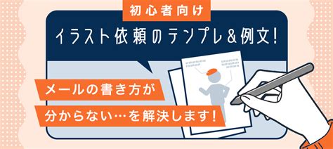【初心者向け】イラスト依頼のテンプレand例文！「メールの書き方が分からない」を解決します！ Coneなセカイ