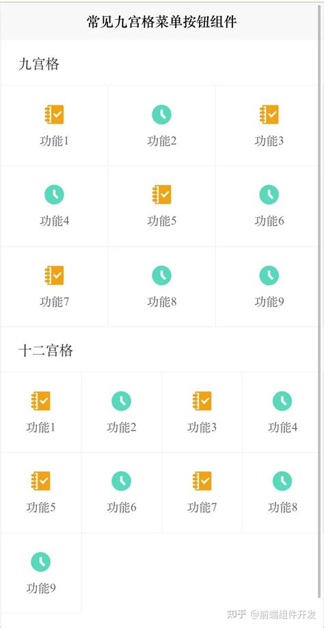 前端vue 宫格组件提供常见九宫格菜单组件，扩充性好，可切换四宫格 九宫格 十二宫格 知乎