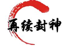 再续封神之浴火重生详细设置