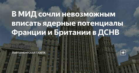 В МИД сочли невозможным вписать ядерные потенциалы Франции и Британии в