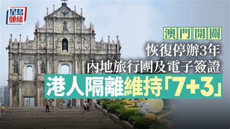 澳門開關｜恢復內地赴澳旅行團及電子簽證料11月實施 港人續隔離