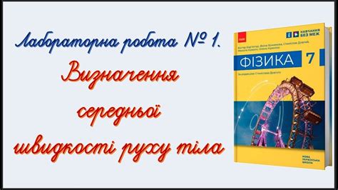 Лабораторна робота № 1 Визначення середньої швидкості руху тіла Youtube