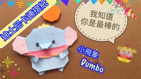 摺紙教學 迪士尼卡通 可愛卡通留言摺紙 小飛象 呆寶 Origami Disney cartoon message note dumbo