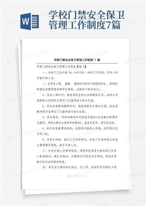 学校门禁安全保卫管理工作制度7篇word模板下载编号qybexpgz熊猫办公