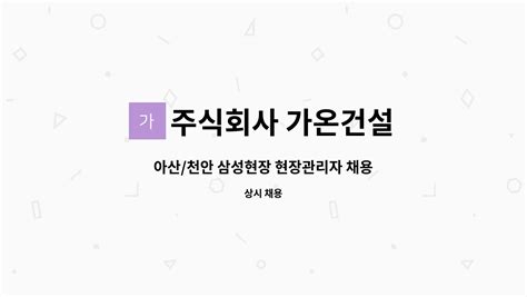 주식회사 가온건설 아산 천안 삼성현장 현장관리자 채용 더팀스