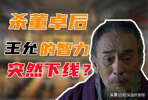 殺董卓之後，王允的智力怎麼突然就下線了？其實他本來就不厲害 每日頭條