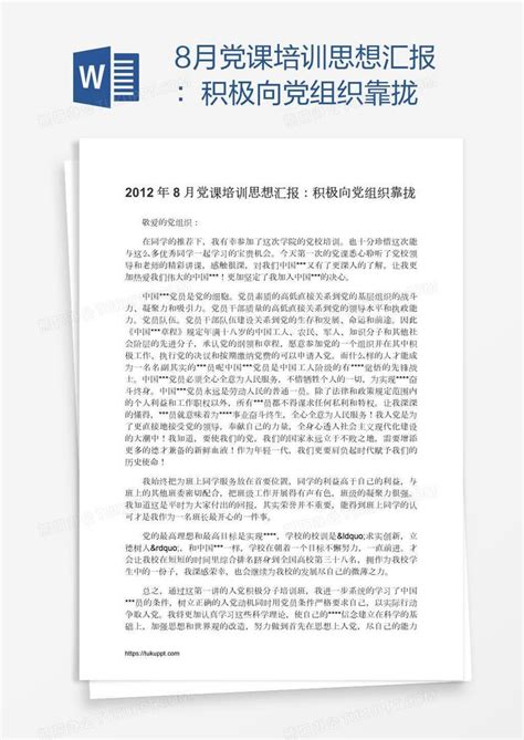 8月党课培训思想汇报：积极向党组织靠拢word模板下载编号vnjvjjoj熊猫办公