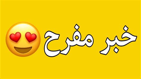 وردنا خبر مفرح من وزارة التربية🔥 Youtube