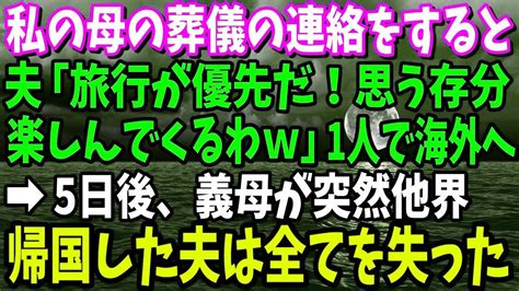 【スカッと】単身赴任中の夫に母の葬儀の連絡をしたら夫「今から海外旅行。思う存分楽しんでくるわ」5日後、義母が他界→帰国後、夫はすべてを失った