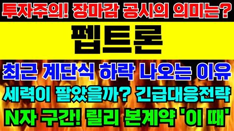 펩트론 주가전망 🚨긴급속보🚨투자주의 공시 의미는 최근 계단식 하락이 나오는 진짜 이유 긴급대응전략 세력이 팔았을까