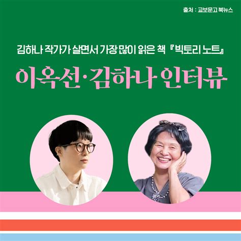 문학동네 📚김하나 작가가 살면서 가장 많이 읽은 책 📗『빅토리 노트』 🎤이옥선 X 김하나 인터뷰