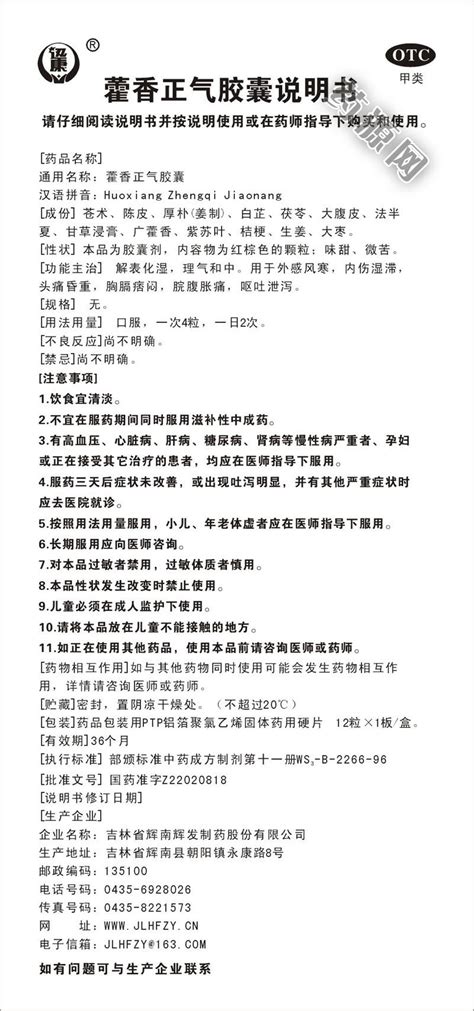藿香正气胶囊说明书药源网