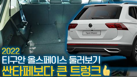 싼타페보다 트렁크 훨씬 크네 2022 티구안 올스페이스 가솔린 실내외 둘러보기 YouTube