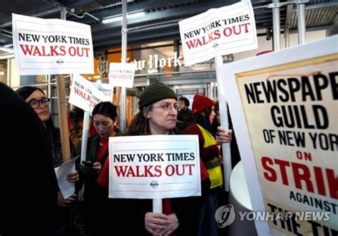 Nyt 기자들 41년 만에 파업임금 협상 난항
