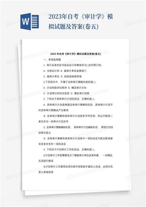 2023年自考审计学模拟试题及答案 卷五 Word模板下载 编号qrggekwk 熊猫办公