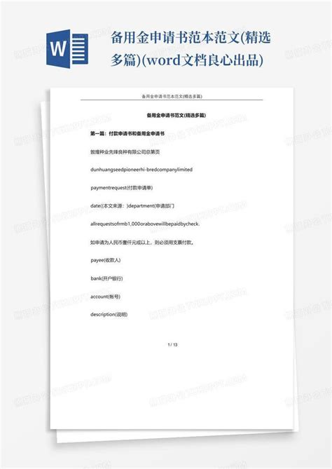 备用金申请书范本范文 精选多篇 文档良心出品 Word模板下载 编号lojxmwxy 熊猫办公