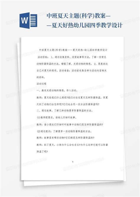 中班夏天主题科学教案——夏天好热 幼儿园四季教学设计 Word模板下载编号qejprwrx熊猫办公