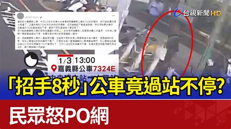 招手8秒公車竟過站不停 民眾怒PO網 YouTube