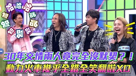 動力火車30年交情攏是假？！ 默契大考驗幾乎全錯全場笑瘋啦xd│ Vidoltv Youtube