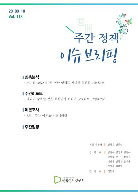 위기의 코로나19로 인한 언텍트 시대를 혁신의 기회로 外 생활정치연구소
