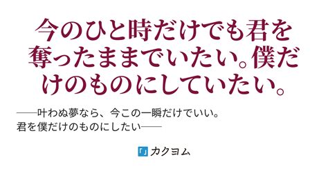 【一夜の過ち】薄紅色の風、一夜限りの朧月夜の君（蒼河颯人） カクヨム