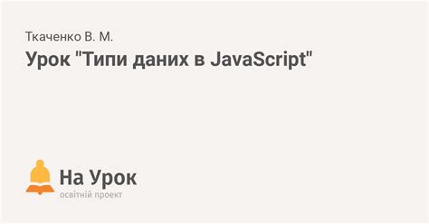 Урок Типи даних в Javascript