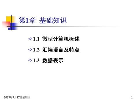 汇编语言与接口技术 第1章 基础知识 word文档在线阅读与下载 免费文档