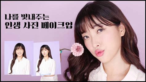 나를 빛내주는 인생 프로필 메이크업 톤체성을 찾음 Youtube