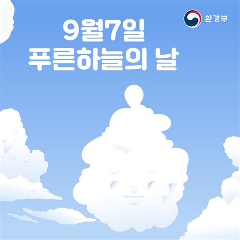 대한민국 환경부 97일은 제1회 푸른 하늘의 날 입니다 우리나라가 제안해 지정된 최초의 Un
