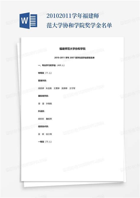 2010 2011学年福建师范大学协和学院奖学金名单Word模板下载 编号qoooaejn 熊猫办公