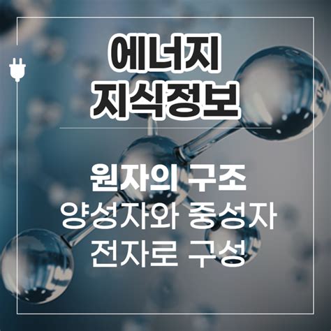 원자의 구조 양성자와 중성자 전자로 구성 네이버 블로그