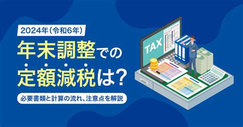 2024年（令和6年）定額減税、住民税は大丈夫？早めに確認したいポイントを解説｜業界情報｜税理士・科目合格者の転職・求人なら【マイナビ税理士】