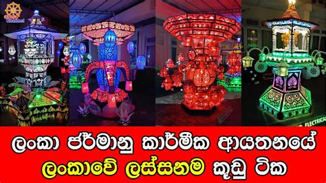 ලස්සනම වෙසක් කූඩු 2025 ජර්මානු කාර්මික ආයතනය Vesak Kudu Vesak 2025 Youtube