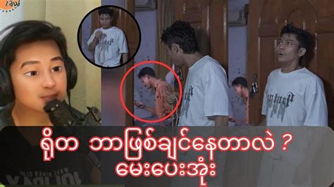 ရိုက်ပြစရာ အဲ့လောက်တောင်ရှားလား အောက်တန်းကျတယ် Youtube