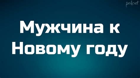 Podcast Мужчина к Новому году 2023 Фильм онлайн киноподкаст смотреть обзор Youtube