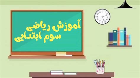 ریاضی سوم ابتداییمرور فصل اول ریاضی سوم ابتداییاستاد اجازه