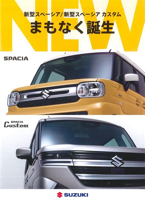 【新型】スペーシア＆スペーシア カスタム登場！！ 有）柳田自動車整備工場のスタッフブログ