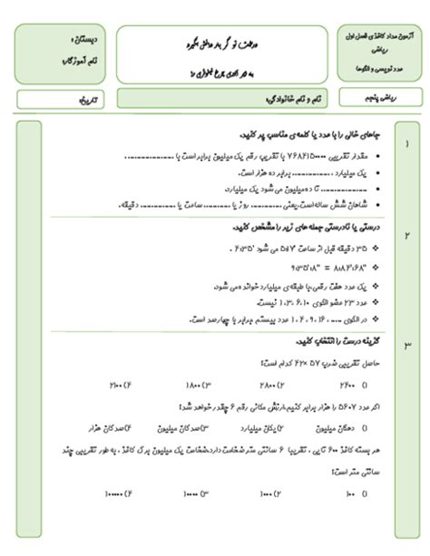 آزمون مداد کاغذی ریاضی پنجم فصل اول عدد نویسی و الگوها گاما
