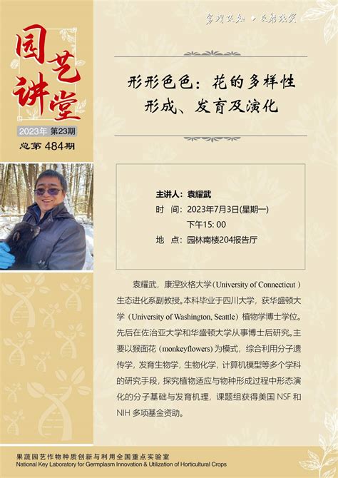 形形色色花的多样性形成发育及演化 果蔬园艺作物种质创新与利用全国重点实验室
