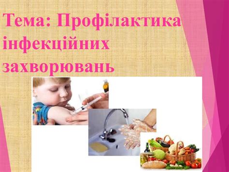 Класна година Профілактика інфекційних захворювань 5 клас