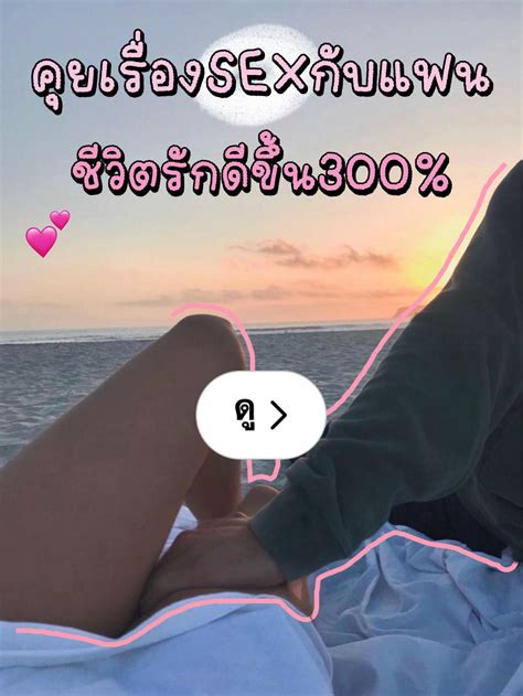 คุยเรื่องsexกับแฟนดีกว่าที่คิด‼️ แกลเลอรีที่โพสต์โดย คุณแม่รีวิว ♡ Lemon8