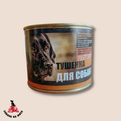 Тушенка для крупных собак 525 грамм - Собака на мясе